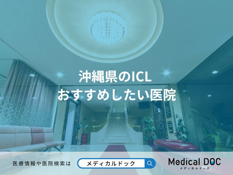 【2025年】沖縄県のICL おすすめしたい5医院 | メディカルドック
