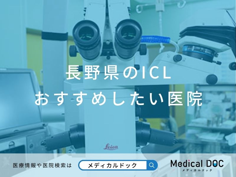 【2025年】長野県のICL おすすめしたい4医院 | メディカルドック